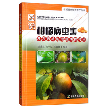 图说柑橘病虫害及农药减施增效防控技