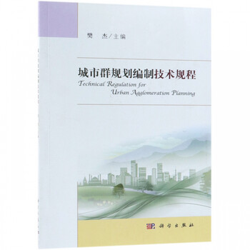 城市群规划编制技术规程