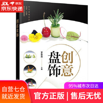【正版图书】创意盘饰 罗家良 主编 化学工业出版社