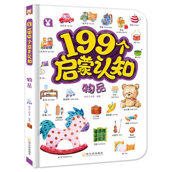 物品（2-6岁）/199个启蒙认知