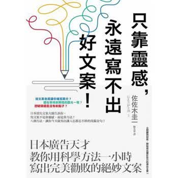 现货台版 只靠灵感 永远写不出好文案 文案编辑 策划书籍