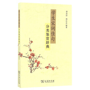 学生宋词佳句分类鉴赏辞典
