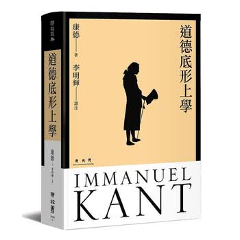 道德底形上学（精装）道德底形上学（精装）台版原版 康德 联经