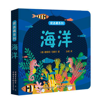 新华书店现货正版 《捉迷藏系列-海洋》商务印书馆童书馆  9787517605690 商务