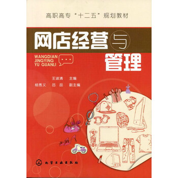 网店经营与管理 王淑清 主编