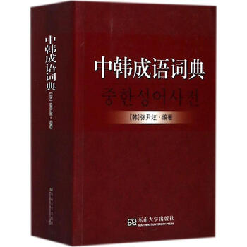 中韩成语词典 9787564170301 张尹炫 东南大学出版社 全新正版