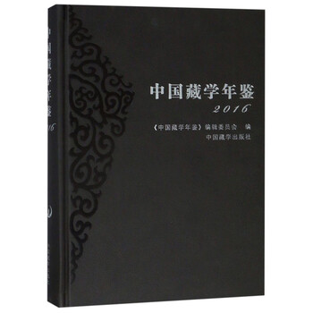 中国藏学年鉴（2016）