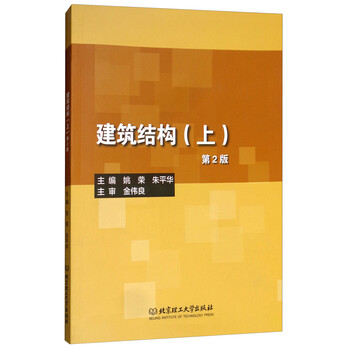 建筑结构:上 建筑 书籍分类 建筑结构