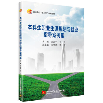 本科生职业生涯规划与就业指导案例集