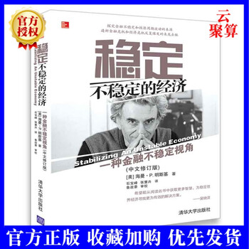 2022新书 稳定不稳定的经济(中文修订版) 海曼·P.明斯基 清华大学出版社 经济学理论中国经济与金融市场经济理论教材书籍