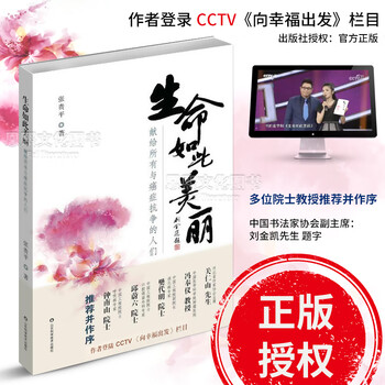 京东 生命如此美丽 献给所有与癌症抗争的人们 张贵平著 山东科学技术出版社