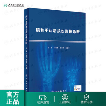 腕和手运动损伤影像诊断（配增值） 人民卫生出版社