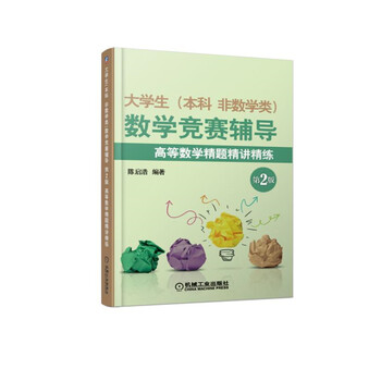 大学生(本科 非数学类)数学竞赛辅导 第2版 高等数学精题精讲精练