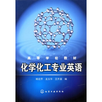 化学化工专业英语 杨定乔、龙玉华、王升富 编