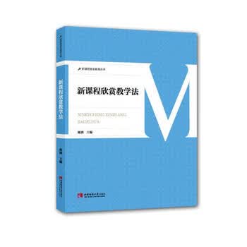 新课程欣赏教学法/音乐/书籍