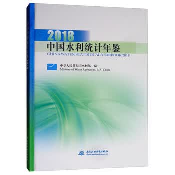 中国水利统计年鉴2018