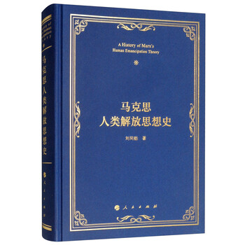 正版 马克思人类解放思想史9787010196848
