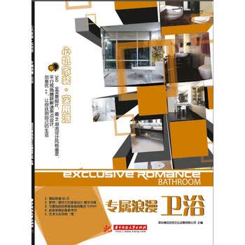 专属浪漫:卫浴 家居 书籍分类 家装家饰