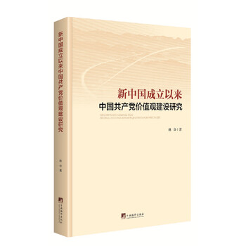 新中国成立以来中国共产党价值观建设研究 