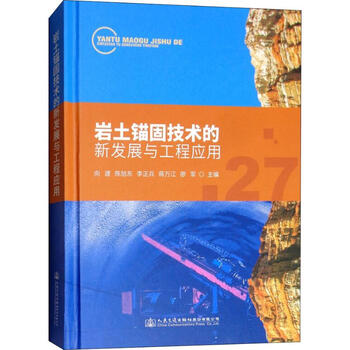岩土锚固技术的新发展与工程应用