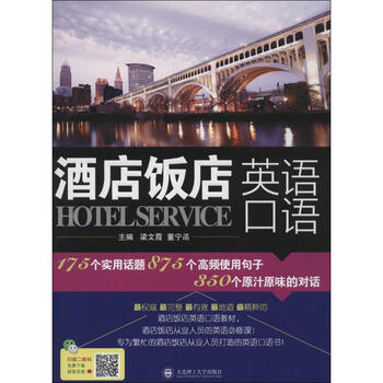 酒店饭店英语口语