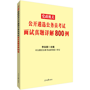 中公教育2019党政机关公开遴选公务员考试面试真题详解800例