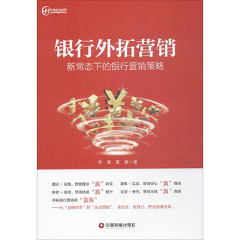银行外拓营销李锋,葛静 著 