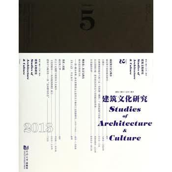 建筑文化研究(5 2013)