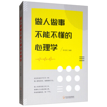 做人做事不能不懂的心理学