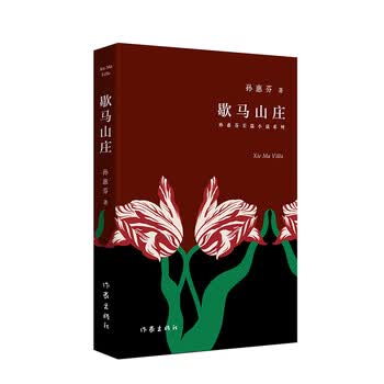 歇马山庄（第六届茅盾文学奖提名作品）