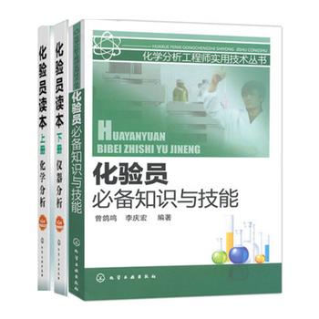 3册 化验员知识与技能+化验员读本 第5版 上册+下册 化学分析+仪器分析 化工化验员操作技能培训