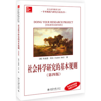 社会科学研究的基本规则(第四版)