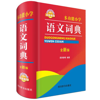 多功能小学语文词典（全新版）（内容涵盖汉语拼音、汉字、词语、句子、段落、篇章）