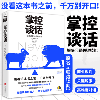 【樊登推荐】掌控谈话：解决问题关键技能  励志成功  人际社交 对话演讲口才书籍