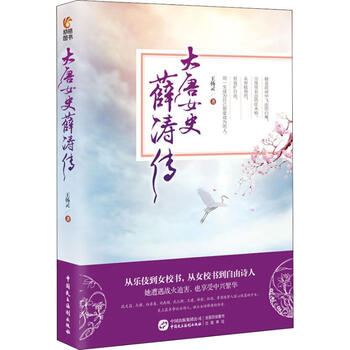 大唐女史薛涛传