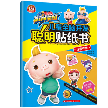 猪猪侠竞球小英雄·儿童全脑开发聪明贴纸书：冰雪作战