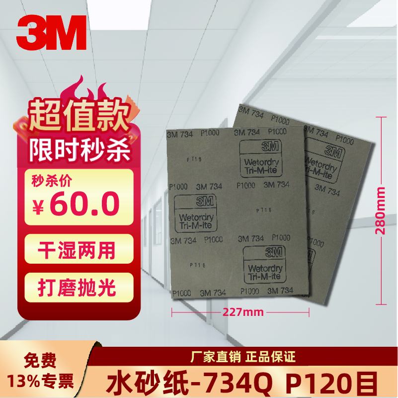【3M734】3M砂纸 734系列砂纸打磨水磨砂纸汽车漆面打磨抛光 734水沙120目【10张】 227*280MM 【行情 报价 价格 评测】-京东