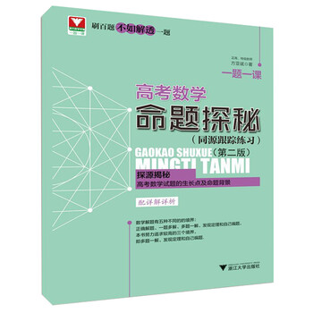 高考数学命题探秘（同源跟踪练习 第2版）/一题一课