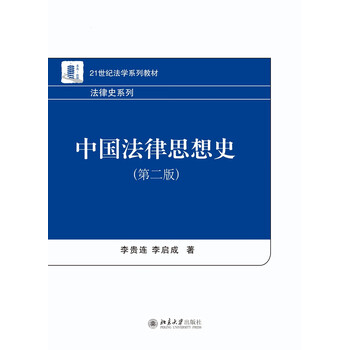 中国法律思想史(第二版)