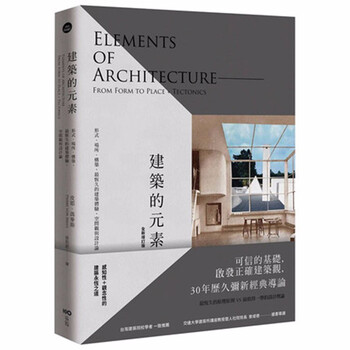 建筑的元素 全新增订版 港台图书现货