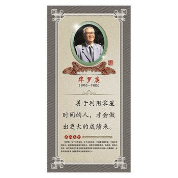 班级教室布置挂图名人名言宣传画海报挂图伟人头像肖像招贴画覆膜防水墙贴纸SCM13 SCM13-22 华罗庚 40*80厘米 覆膜防水PP贴纸