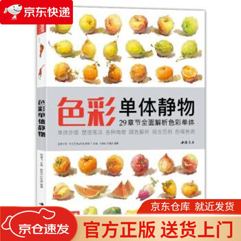 【自营发货 正版图书】经典全集《色彩单体静物》临摹书水粉画入门零基础教程单个范画画册起步联考美院美术高考考试教材杨建飞主编
