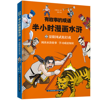 半小时漫画水浒传景阳冈武松打虎