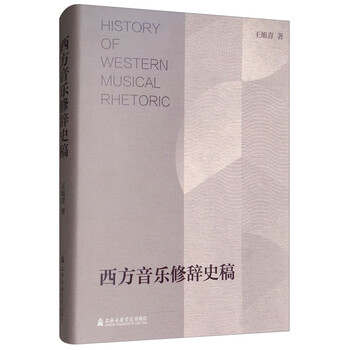西方音乐修辞史稿