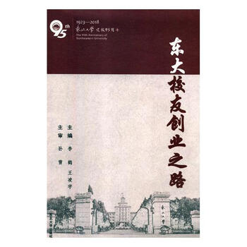 东大校友创业之路 励志与成功 书籍
