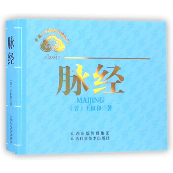 脉经/中医文化经典必读丛书