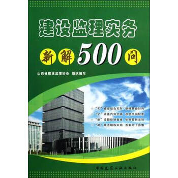建设监理实务新解500问