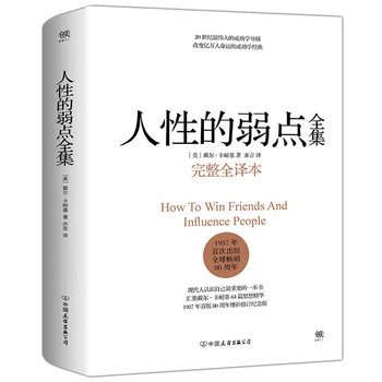 【创美工厂】人性的弱点正版书珍藏版 卡耐基人性的弱点全集原著 人性的弱点卡耐基正版书籍 正版情商书籍畅销书励志