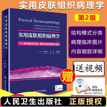 现货实用皮肤组织病理学 第2版结构模式分类病理临床图谱对应高天文王雷廖文俊主编现代皮肤组织病理学图谱