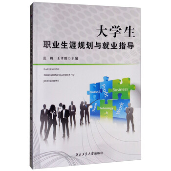 大学生职业生涯规划与就业指导